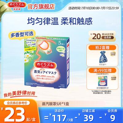花王美舒律蒸汽眼罩放松眼部热敷遮光多香型5片*1盒