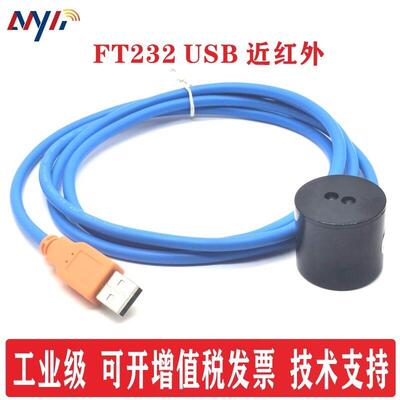 USB转近红外转换器 FT232工业940nm红外抄读/透传 DLMS IEC62056
