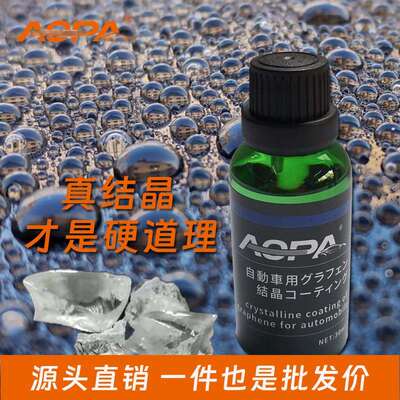 AOPA日本进口镀晶汽车漆面结晶渡晶剂镀膜快干度晶液原液材料直销