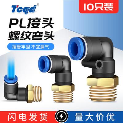 气动快插接头PL8-02螺纹直角弯头PL6-01快速接头PL10-02 12-04 03