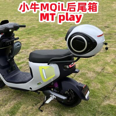 适用小牛电动车MT/MTplay后尾箱小牛25新款MT/MQiL后备箱货架改装