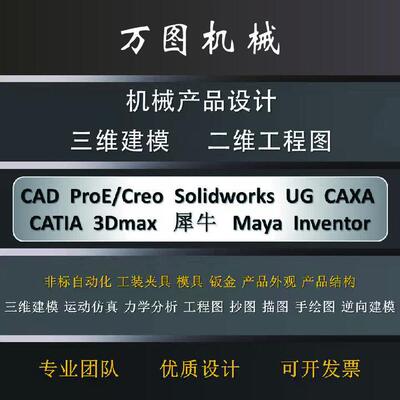 SolidWorks/sw代画ug机械设计creo三维建模cad二维工程图caxa代做