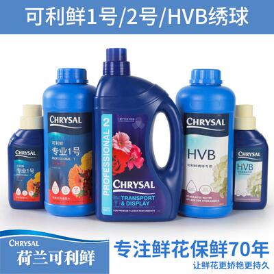 荷兰进口可利鲜鲜花保鲜剂专业1号强效吸水液2号HVB绣球营养液