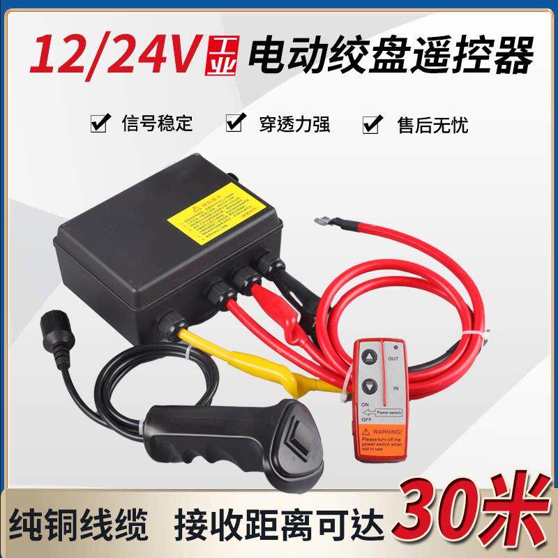 电动绞盘无线 线遥控器控制盒12V24V开 关配件车载小吊机电动绞盘