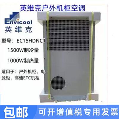 英维克5G室外通信机柜空调 AC1500W 户外一体化恒伟制冷PLC控制柜