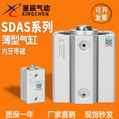 星辰气动薄型气缸SDAS32-40-20-12-5-16-10-63-80-25-50-30-75-40