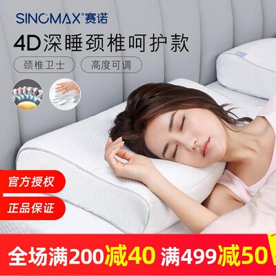 sinomax赛诺4D记忆棉枕头慢回弹记忆棉护颈椎枕助眠保健枕正品