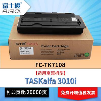 富士樱TK7108粉盒适用京瓷TASKalfa3010i复合机墨盒碳粉盒硒鼓
