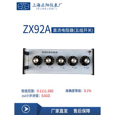 上海正阳ZX92A 94A 95A 96A 97A 98A 99A直流电阻器 精密电阻箱