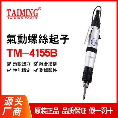 供应全自动可调螺丝起子气动螺丝刀风批气批TM-4155ATM-4155L