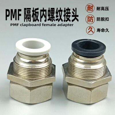 气动快速穿板接头PMF4-01 6-02 8-03 内丝牙螺纹隔板直通气动元件