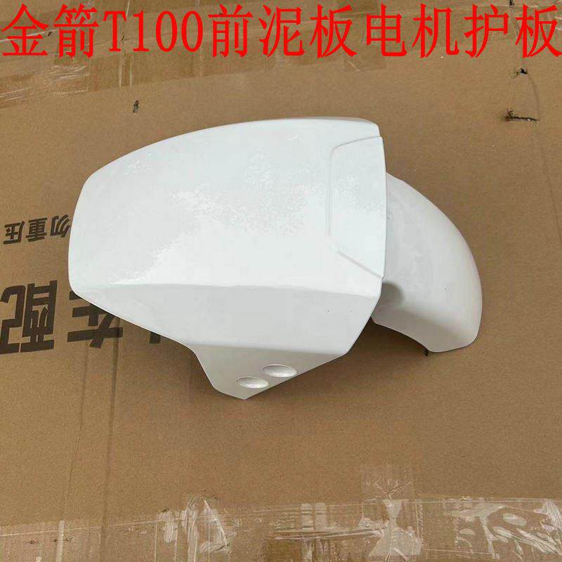 金箭电动车T100前泥板前轮挡泥板前档水板外壳电瓶车平叉电机护板