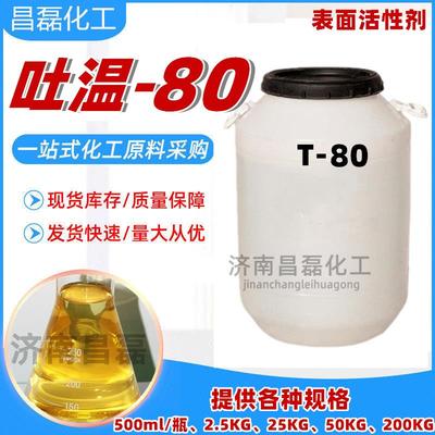 吐温80 25KG 聚山梨酯-80 表面活性剂 物流包邮2022原装新品