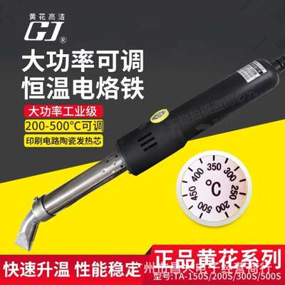 广州黄花TA-150S/200S/250S/300S/500S内热可调恒温大功率电烙铁