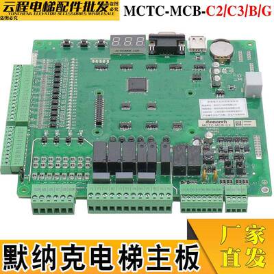 默纳克电梯主板MCTC-MCB-C2/C3/B/G/HAll NICE3000+变频器主板