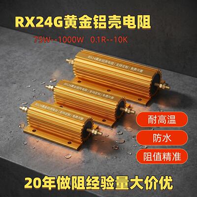 rxg24黄金铝壳电阻200W5Ω10欧姆30R75RJ100R1KJ预充放电负载老化