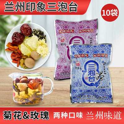 兰州三炮台八宝茶10袋装 菊花/玫瑰甘肃玉海三泡台桂圆红枣枸杞茶