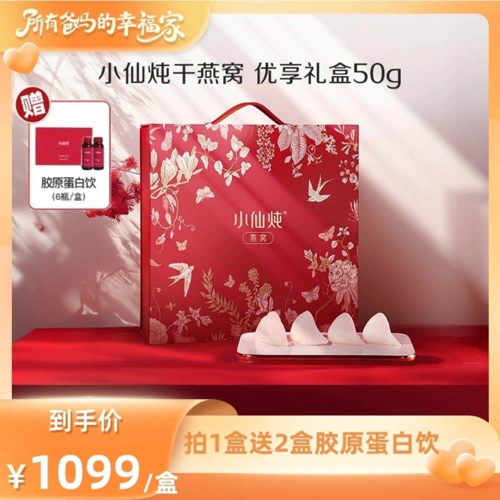 【所有爸妈的幸福家直播间】小仙炖干燕窝优享系列50g印尼干燕窝
