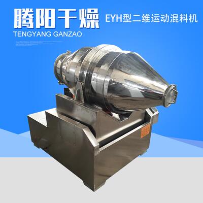 EYH型二维运动混料机陶瓷粉药粉南京厂家搅拌食品级