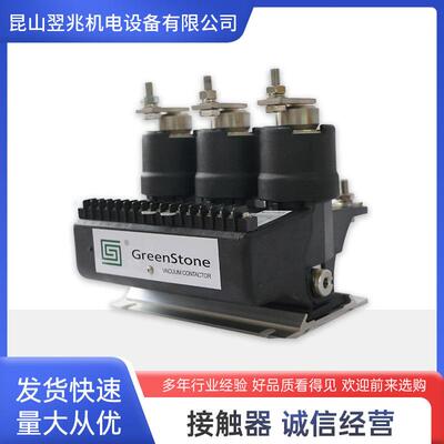 厂家供应绿石GREENSTONE真空接触器3300V采煤机UL认证高压