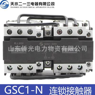 天水二一三GSC1-1201N 2510N 3201NQ机械连锁交流接触器