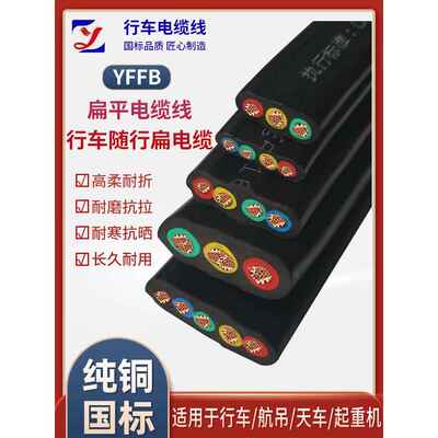 行车高柔扁平电缆线YFFB多芯X2.54/6/10平方起重机航吊随行扁电缆
