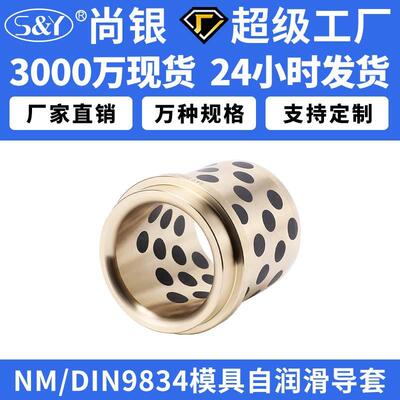 自润滑轴承耐磨铜套无油衬套NM/DIN9834欧系日系塑胶模具导套定做