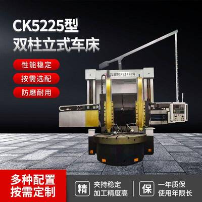 双柱立式车床 厂家定制数控立车 数控专机 立式车床CK5225Q型