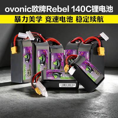 ovonic欧牌Rebel锂电池140C穿越机FPV航模锂电池固定翼4S 6S电池
