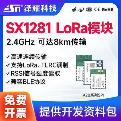 泽耀SX1281无线模块LoRa高速率2.4G通信模块低功耗RSSI兼容BLE