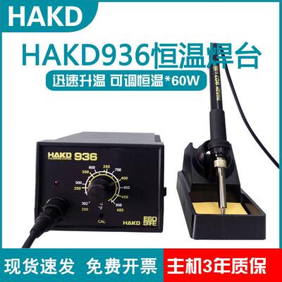 HAKD936恒温可调温焊台60W家用电烙铁陶瓷发热芯烙铁维修维修专用