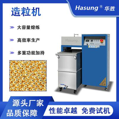 华胜贵金属造粒机金银铜合金制粒设备20kg30kg50kg100kg撒珠机