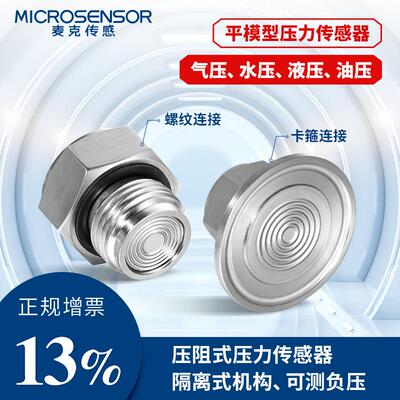 MPM280PC3平膜型一体式扩散硅压阻式压力传感器芯体液压