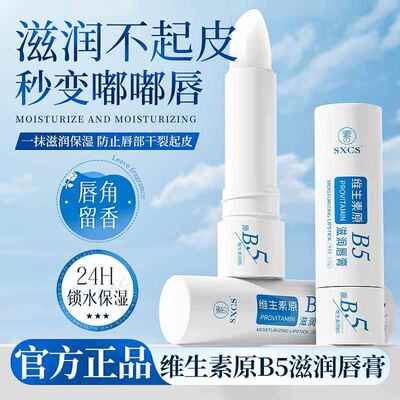 SXCS维生素原B5滋润唇膏滋润保湿持久补水淡化唇纹嫩滑改善干