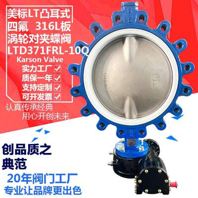 LTD371FRL-10Q球墨铸铁四氟316L蜗轮对夹美标150B凸耳蝶阀