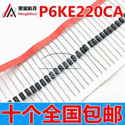 TVS瞬变抑制双向二极管P6KE220CA 600W 220V 全新原装DO-15 10个