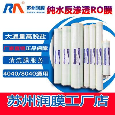 RM润膜反渗透膜4寸ULPH4040BW8040高低压纳滤抗污染苏州工厂NR