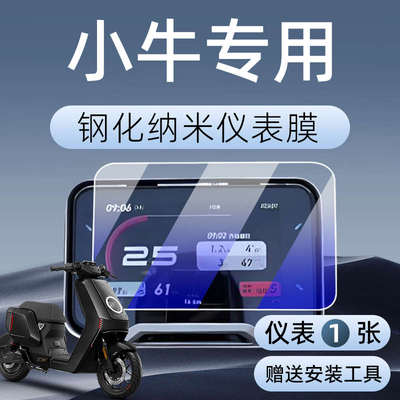 小牛nxt电动车仪表膜专用mqil仪表盘膜保护膜f400t电瓶车改装配件