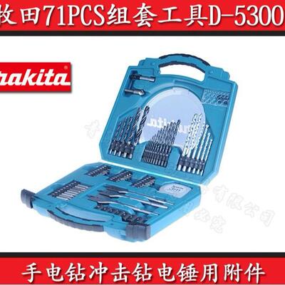 日本71件家用成套组合工具D-53001手电钻钻头批头套筒