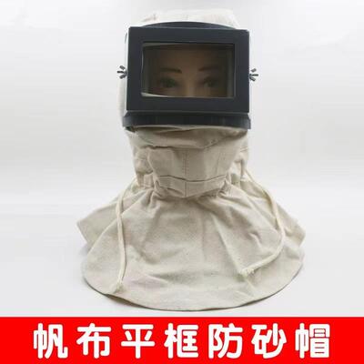 型喷砂帽打磨防尘砂喷漆打通02141风大头帽框防溅风帽沙头套帽护