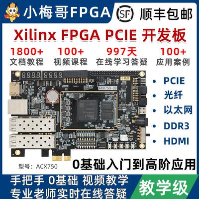 小梅哥XilinxFPGA开 发板Artix7零基础影片教程高速PCIE光纤ACX75