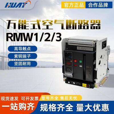 上海人民上联RMW1RMW2RMW3智能型万能式空气断路器1600A3200A