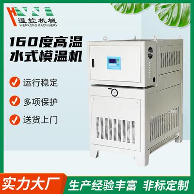 160度高温水式模温机模具温控机6kw12kw循环模温机机械智能控温
