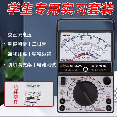南京天宇MF47A内磁指针式万用表 实习套装教学散件
