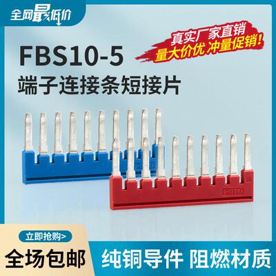 FBS10-5连接条PT/ST2.5弹簧端子短接片插拔式桥接件跨界器红/蓝色