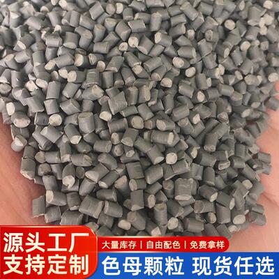 现货塑料灰色母粒88610耐高温通用灰色母粒色母粒88610填充母料