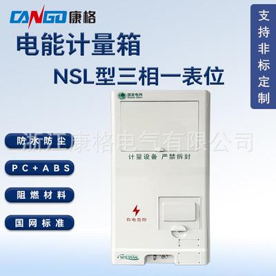 国网标准NSL型三相一表位塑料PC+ABS电能表计量箱防水防尘电