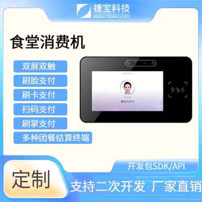 捷食宝人脸识挂别消费机食堂刷刷卡机企业单位壁式堂扣费TX200A机