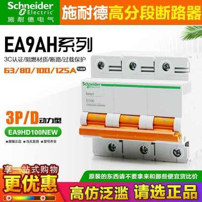 断路器EA9AH3D100NEW空气开关3P 4P 80A100A125A D型动力保护