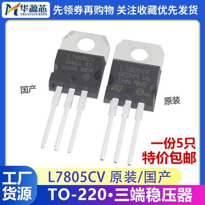 L7805CV 全新原装 ST 直插 三极管 TO-220 5V 三端稳压器 LM7805